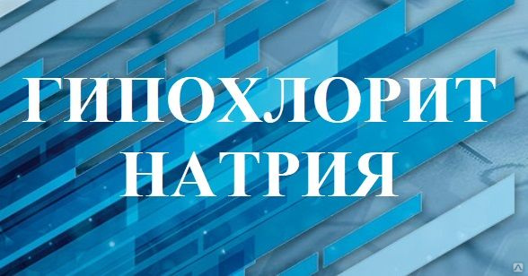 Гипохлорит натрия марка А купить от компании Нижегородхим | Нижний ...